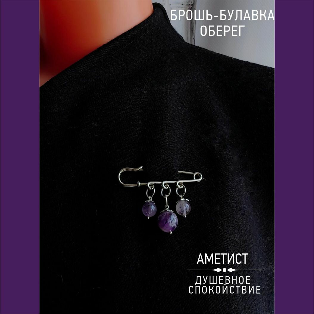 Брошь, аметист