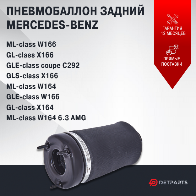Пневмобаллон задний Mercedes-Benz GL-class X164