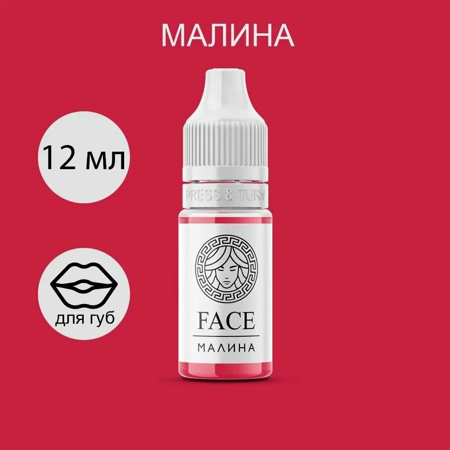 FACE Малина пигмент для перманентного макияжа, 12мл