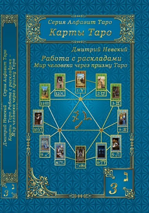 Карты Таро. Работа с раскладами. Мир человека через призму Таро