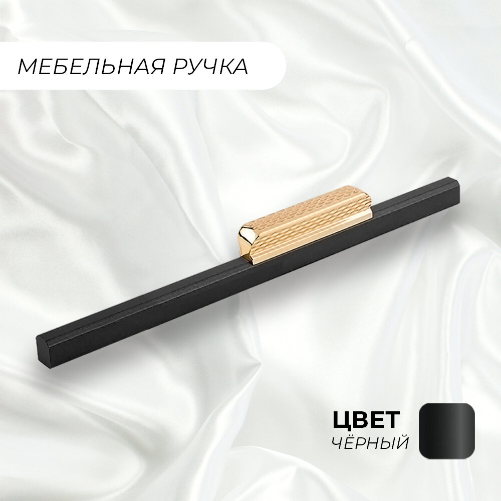 Ручка мебельная рейлинг "Слиток", 212 (192 мм) черный-золото, 1 шт.