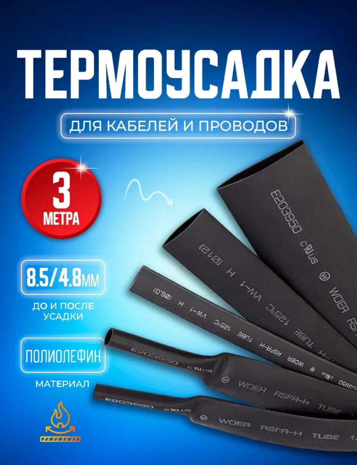 Термоусадочная трубка 8.5/4.8 мм 3 метра