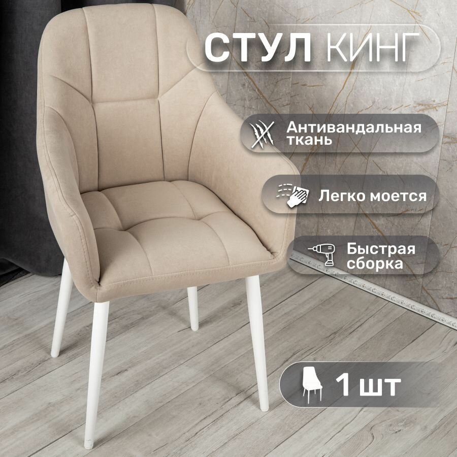 Стул для кухни со спинкой 1 шт «Кинг», У Стулыча, антивандальный велюр, металлокаркас, бежевый, белые ножки