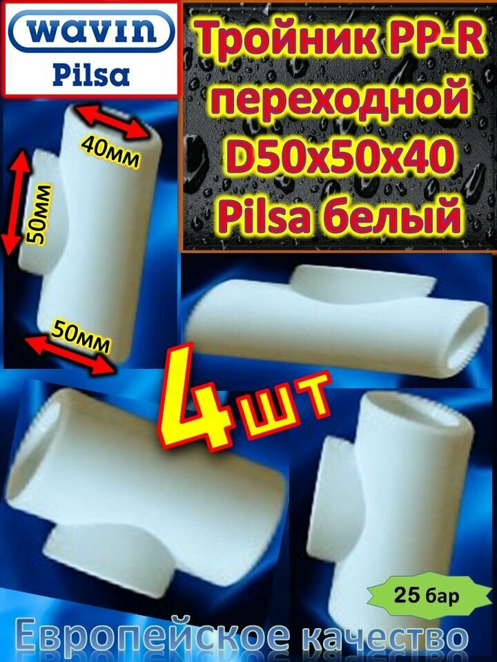 Тройник переходной PP-R полипропиленовый D50*50*40 Pilsa белый 4 шт