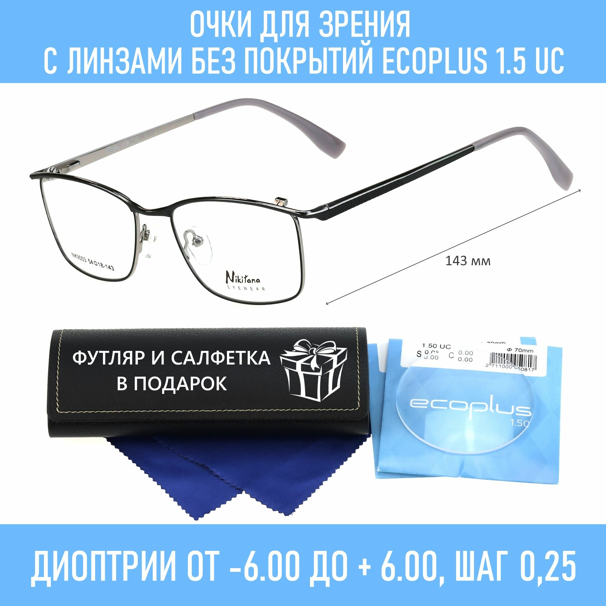 Очки для чтения с футляром на магните NIKITANA мод. 9003 Цвет 6 с линзами ECOPLUS 1.50 UC +0.50 РЦ 64-66