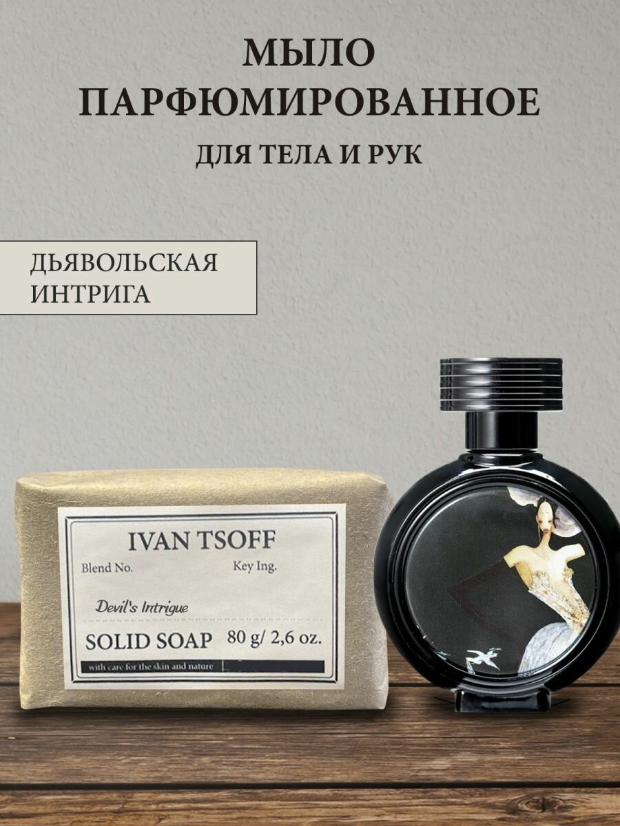 Мыло парфюмированное кусковое ручной работы по мотивам Devil's Intrigue
