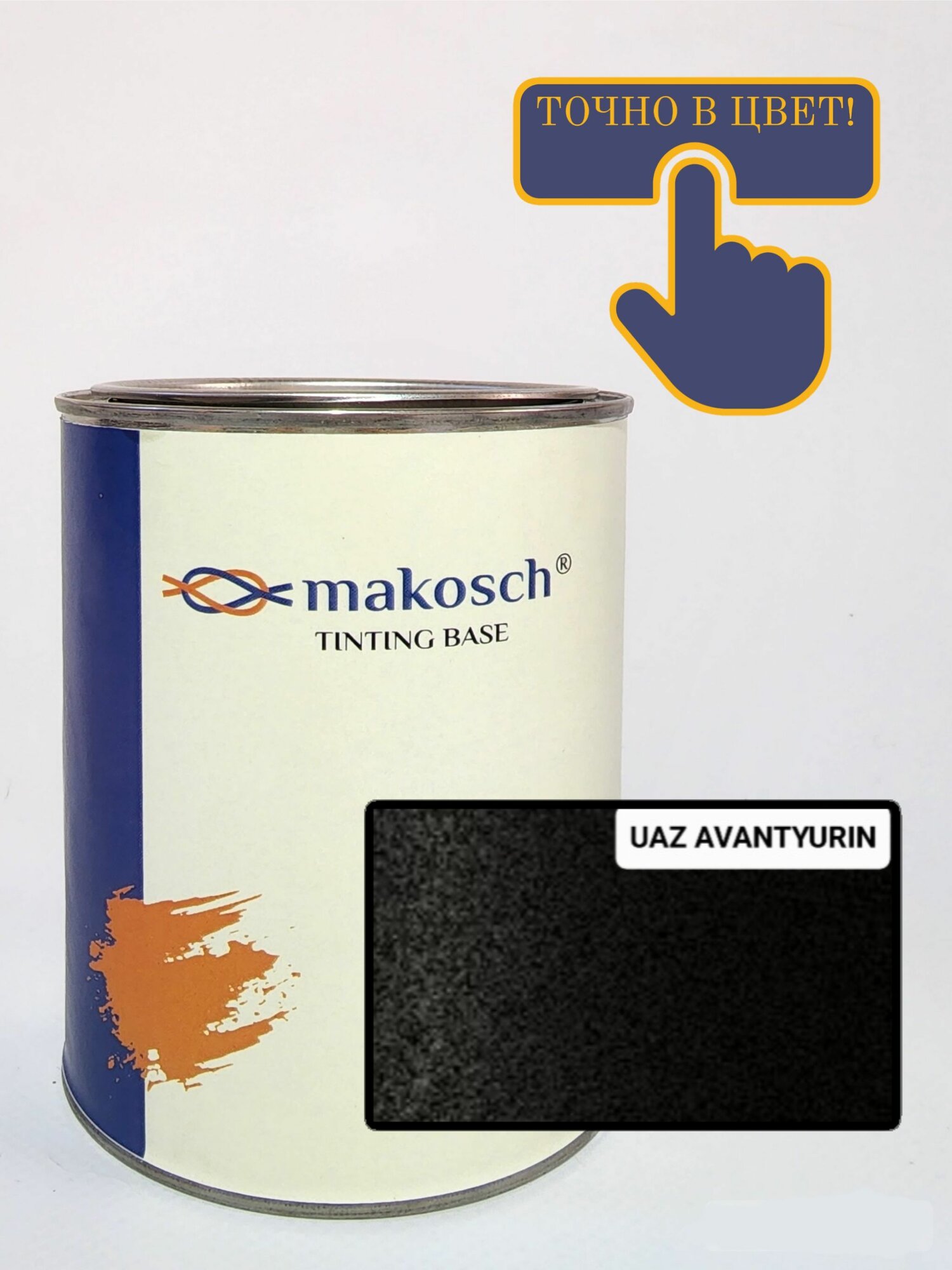 Автоэмаль алкидная Makosch / Базовая эмаль UAZ PATRIOT черная AVANTYURIN