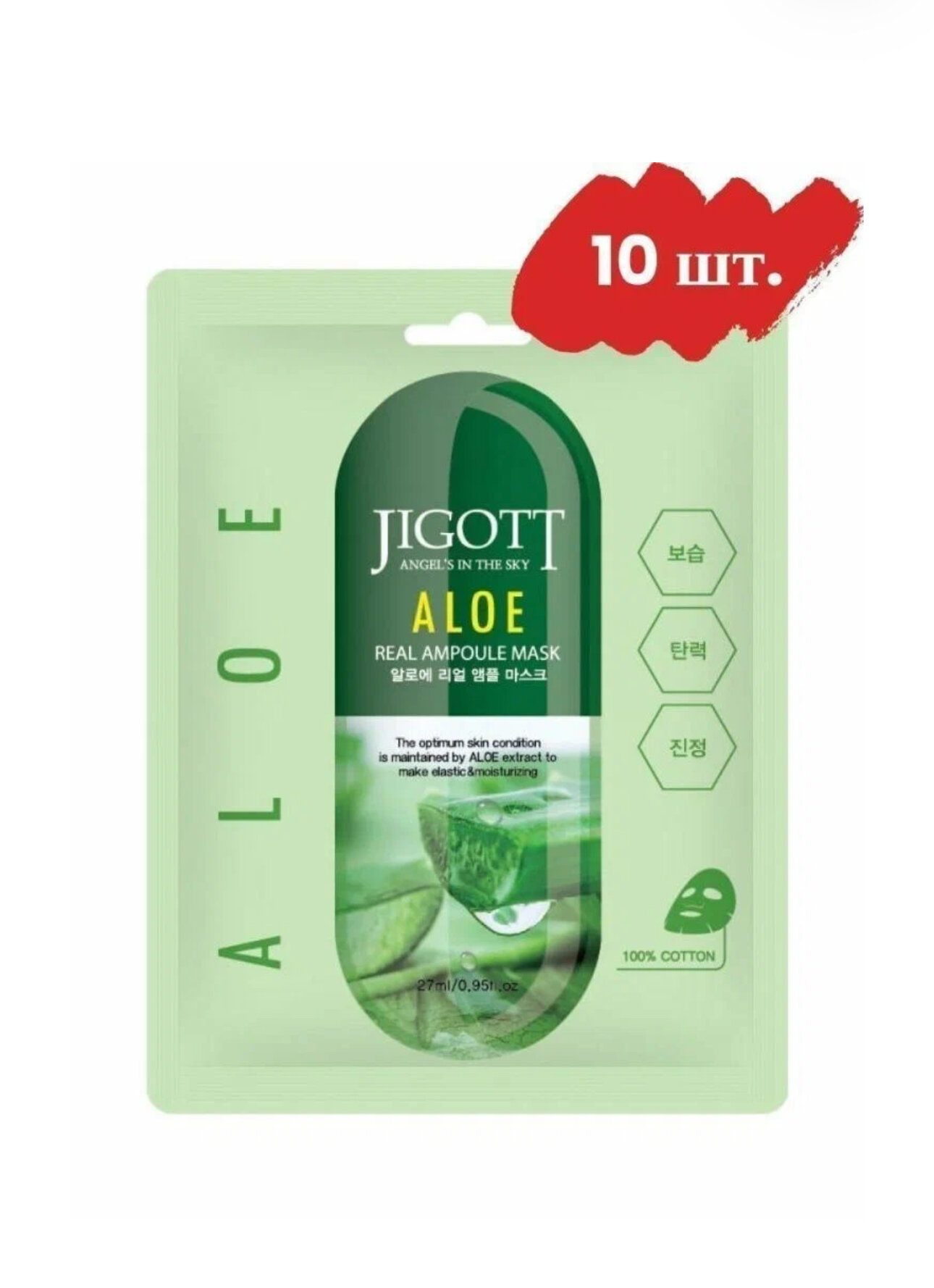 Jigott Real Ampoule Aloe Mask, набор масок для лица с алоэ, 10 штук по 27мл