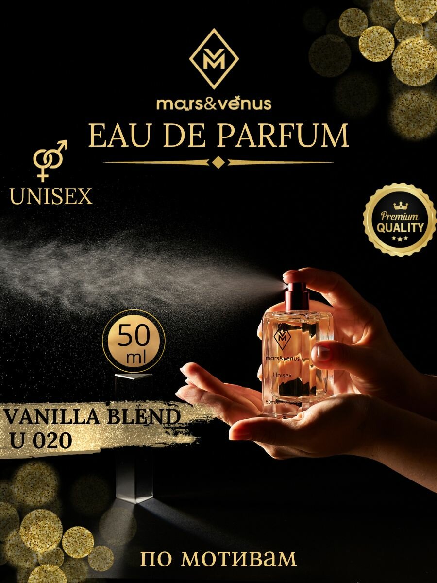 Mars&Venus Духи стойкие унисекс U020 Vanilla Blend / парфюмерная вода U020 Ванилла Бленд, парфюм 50 мл с ванильно-древесным ароматом / турецкие духи