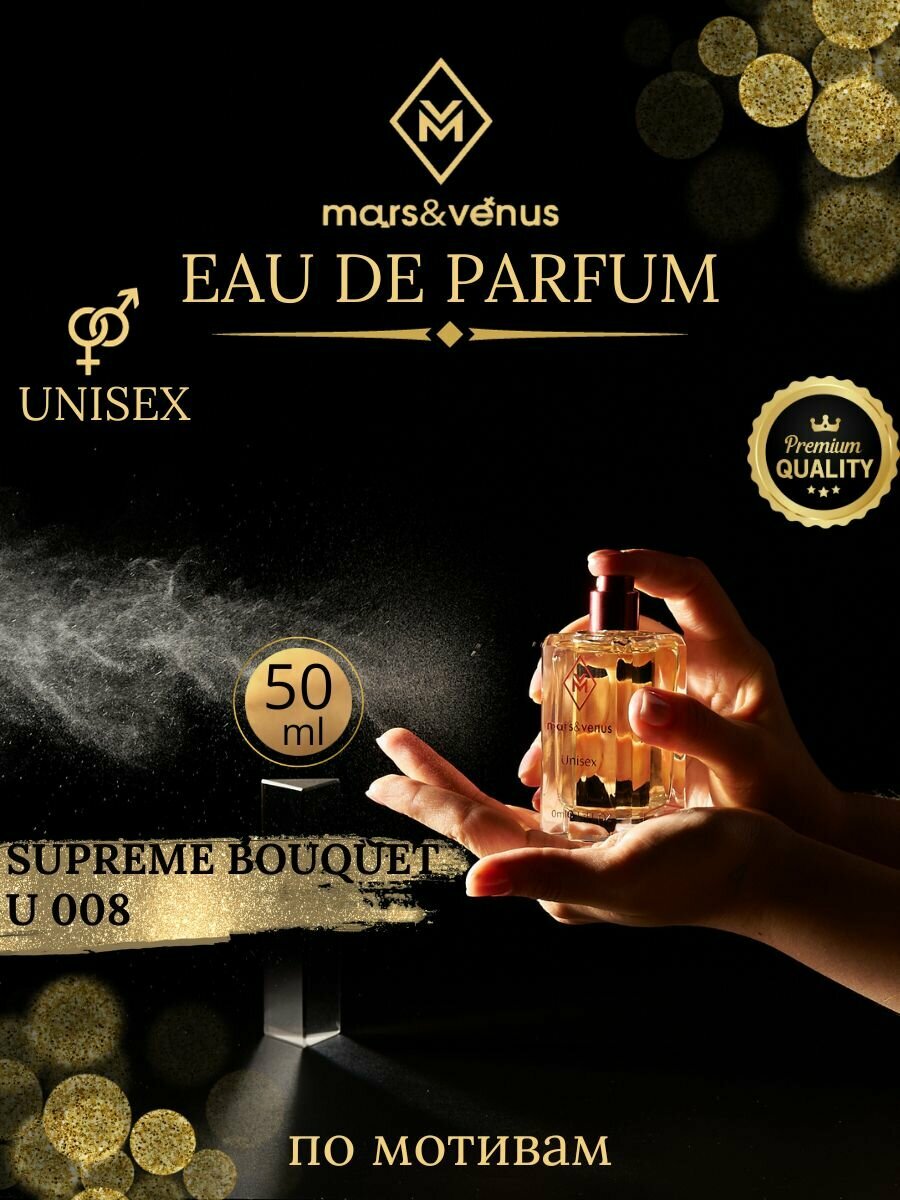 Mars&Venus унисекс Духи стойкие U008 Supreme Bouquet / парфюмерная вода 50 мл, парфюм цветочный аромат/ турецкие духи