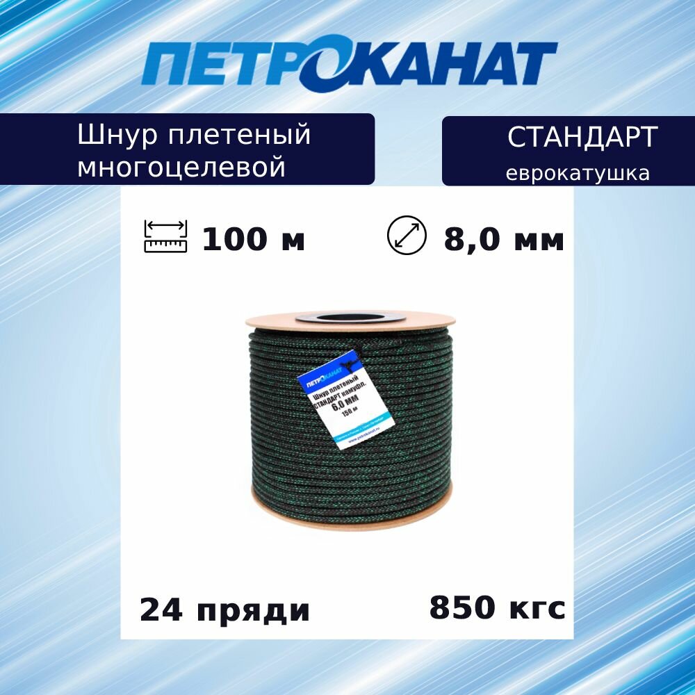 Шнур плетеный Петроканат стандарт 8,0 мм (100 м), камуфлированный, на катушке