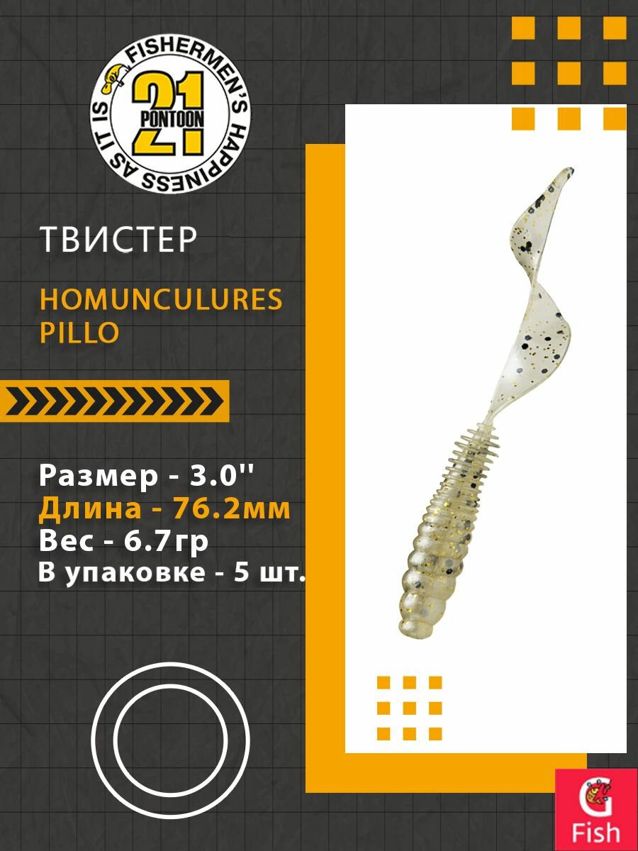 Твистер Pontoon21 Homunculures Pillo 3.0', длина 76.2мм, вес 6.7гр, цвет 118, в упаковке 5шт