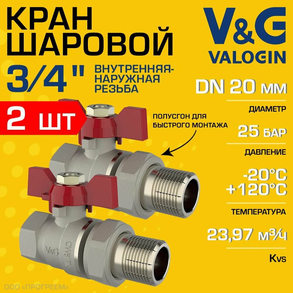 2 шт - Кран шаровой прямой 3/4" ВР-НР полусгон V&G VALOGIN Optima с ручкой-бабочкой / Латунная запорная арматура ДУ 20 для системы отопления, горячего водоснабжения, обвязки бойлера и др, VG-104102