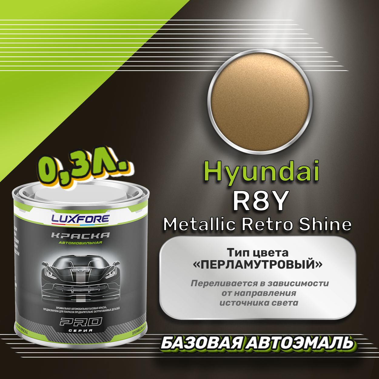 Luxfore краска базовая эмаль Hyundai R8Y Metallic Retro Shine 300 мл