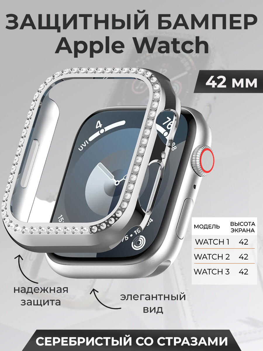 Защитный бампер для Apple Watch 42 мм, со стразами, серебристый