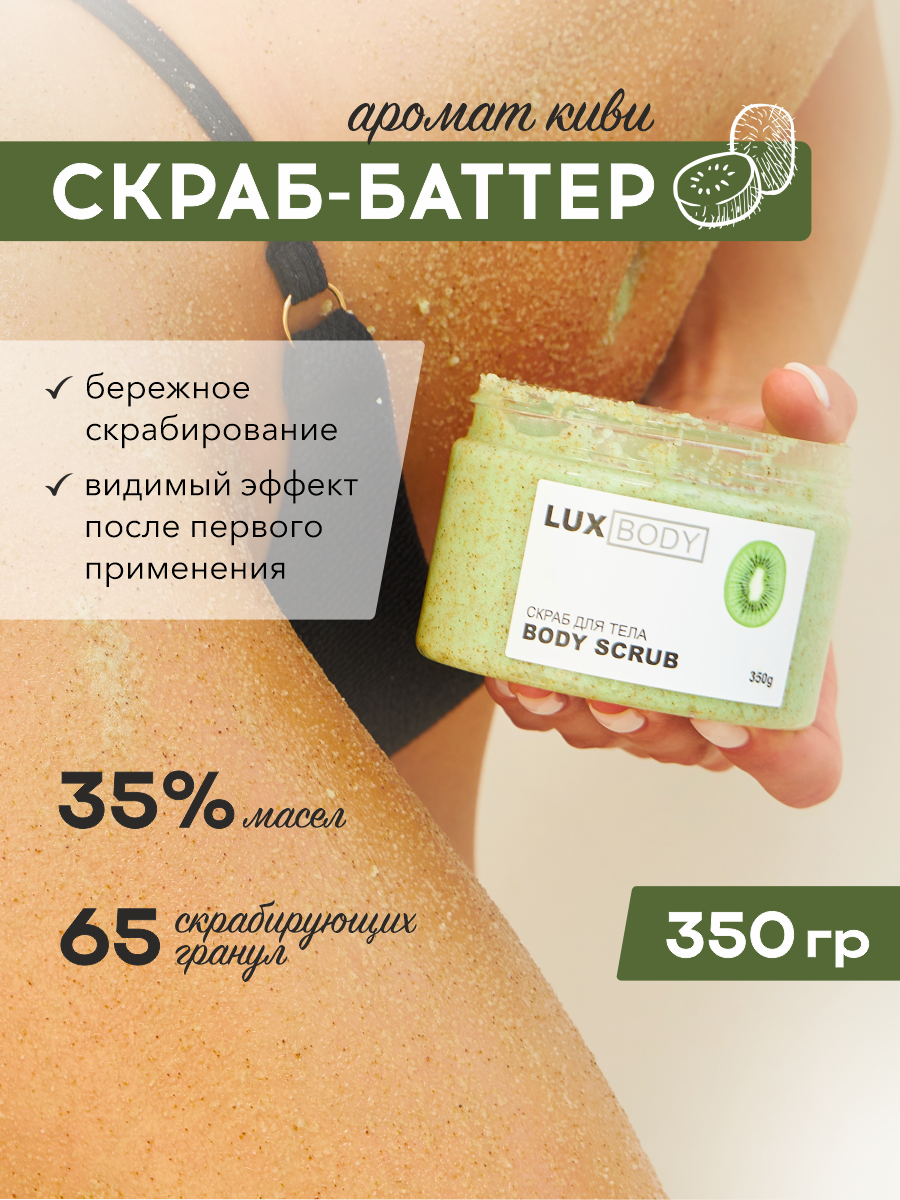 Скраб-баттер для тела Киви 350г. LUX BODY