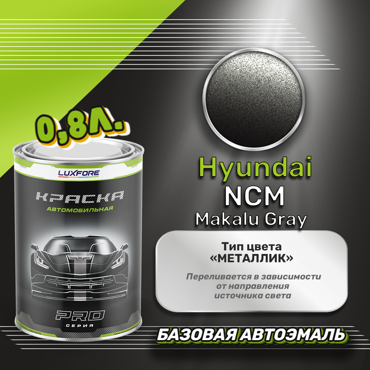 Luxfore краска базовая эмаль Hyundai NCM Makalu Gray 800 мл
