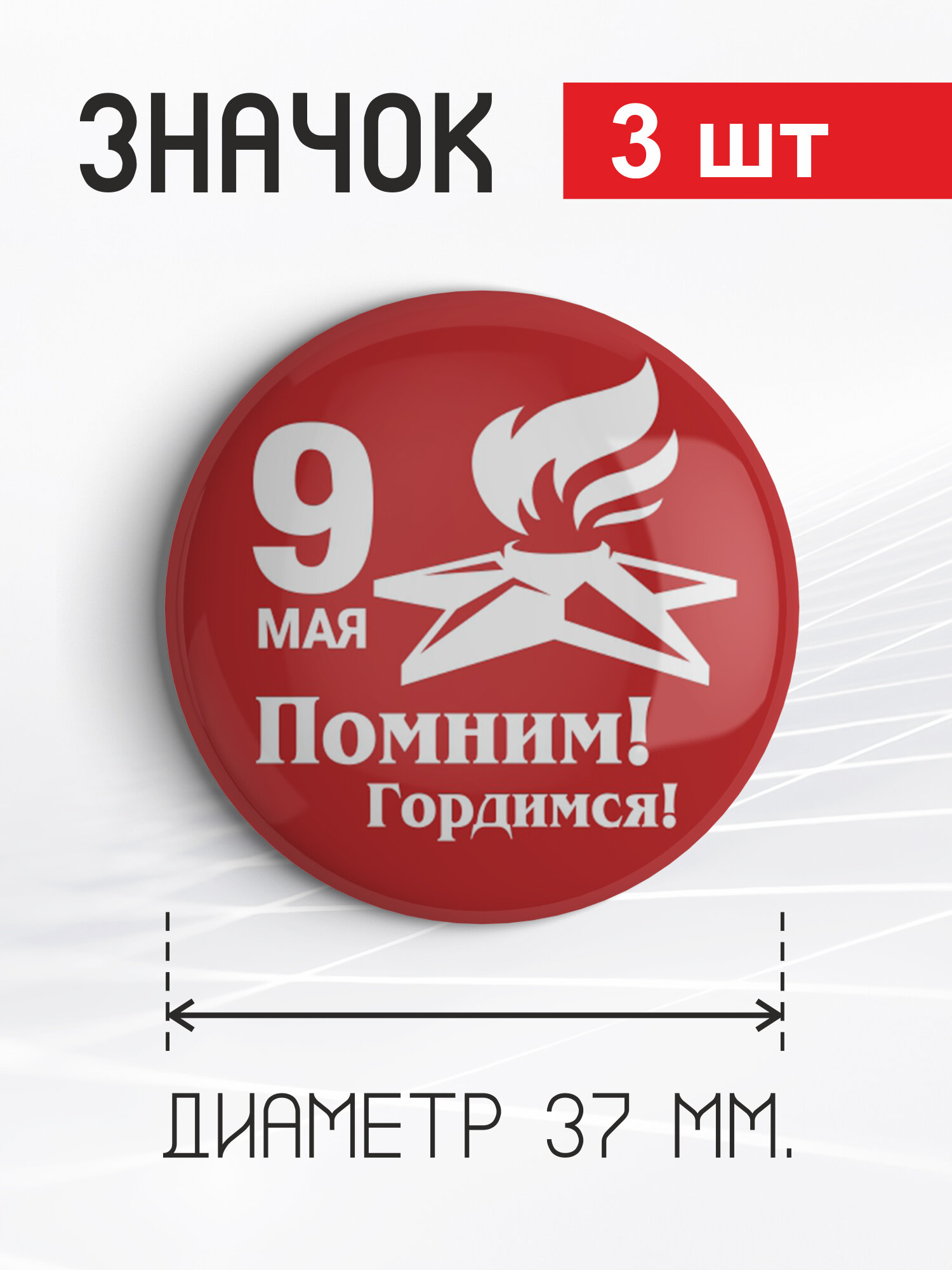 "9 мая! Помним! Гордимся", 3 штуки