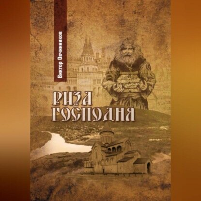 Риза Господня [Аудиокнига]