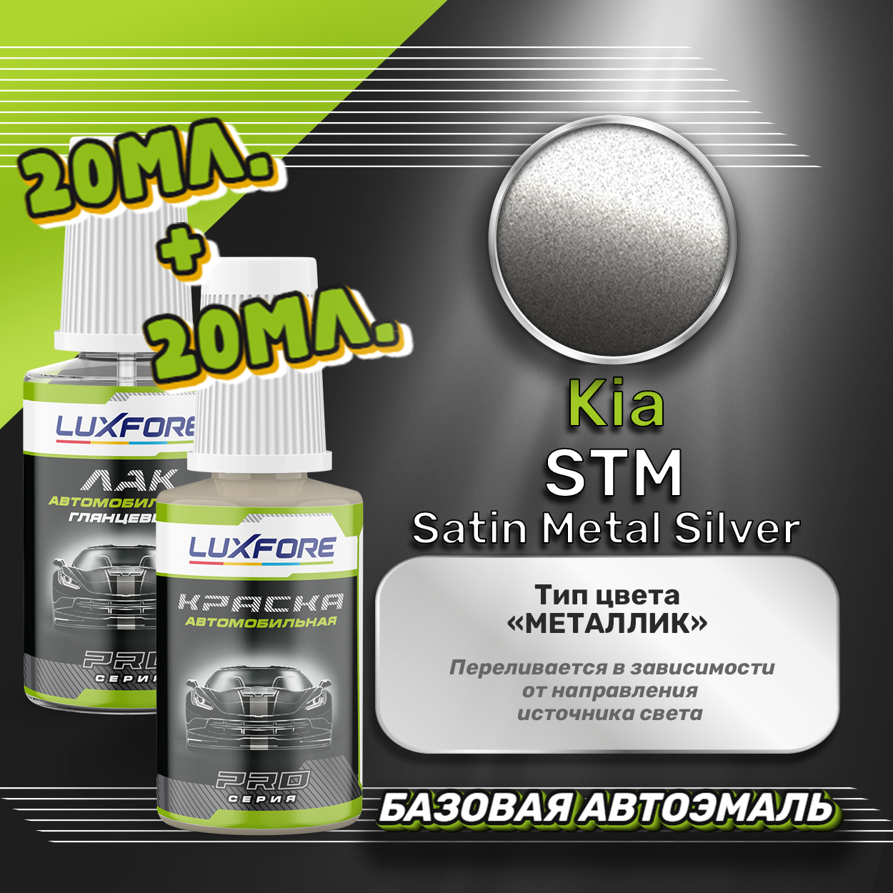 Luxfore подкраска для царапин и сколов Kia STM Satin Metal Silver 20 мл + лак 20 мл комплект