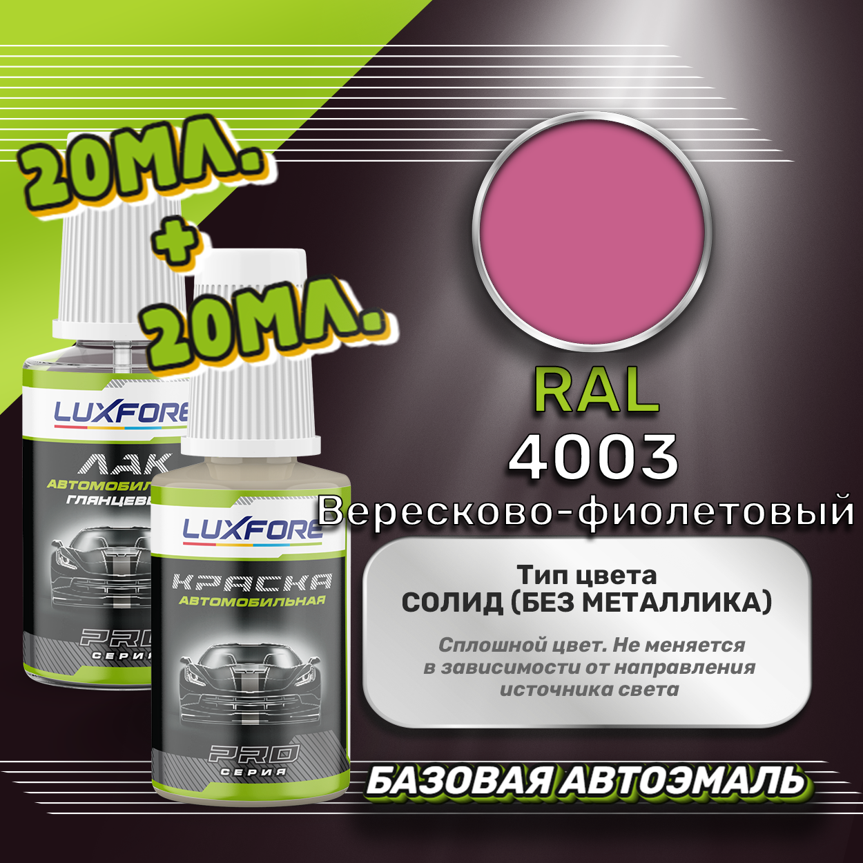 Luxfore подкраска для царапин и сколов RAL 4003 Вересково-фиолетовый 20 мл + лак 20 мл комплект