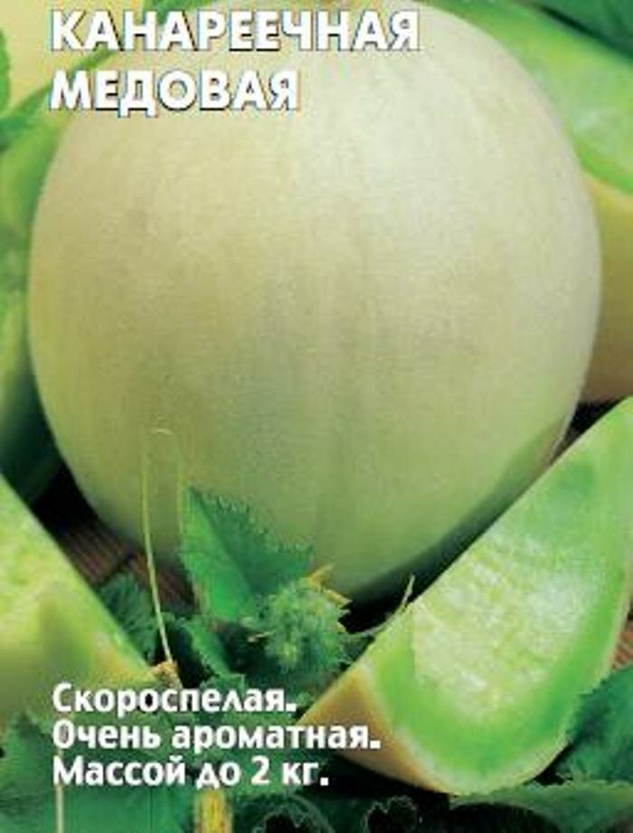 Семена Дыня Канареечная Медовая