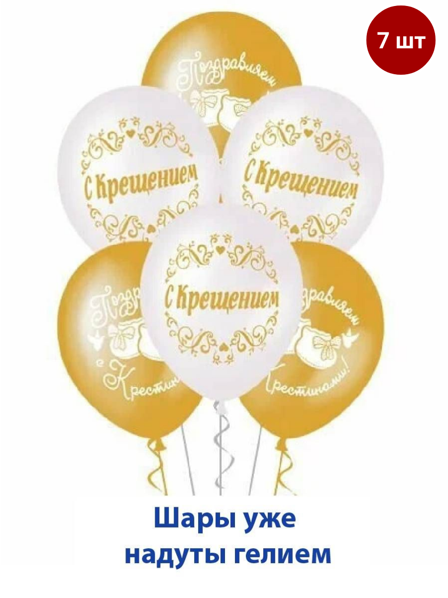 Воздушные шары с гелием на Крещение, Крестины 7 шт