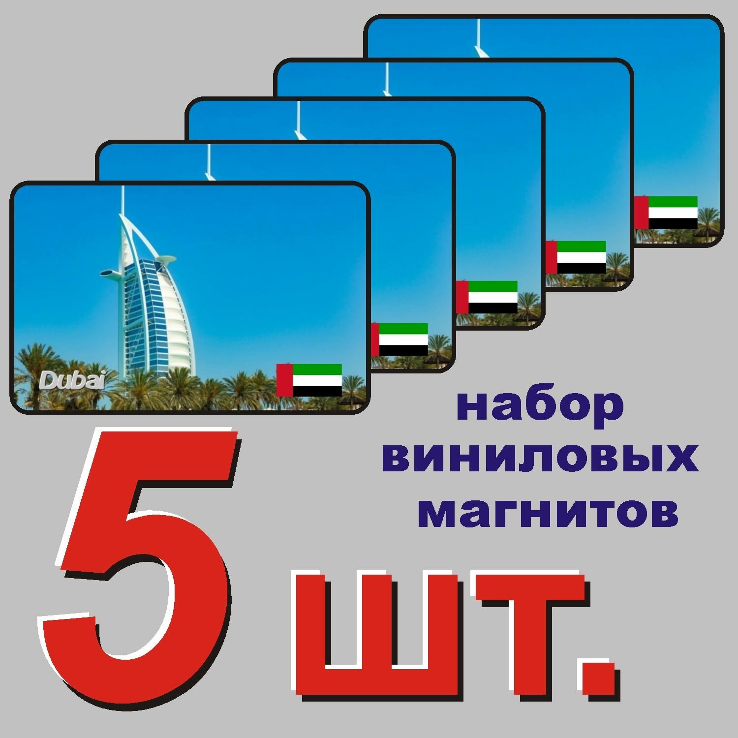 Магнит на холодильник "Дубай, Арабские Эмираты" 5 шт.