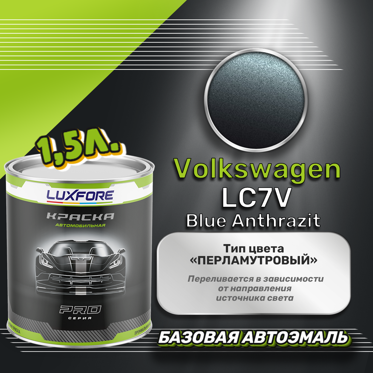 Luxfore краска базовая эмаль Volkswagen LC7V Blue Anthrazit 1500 мл