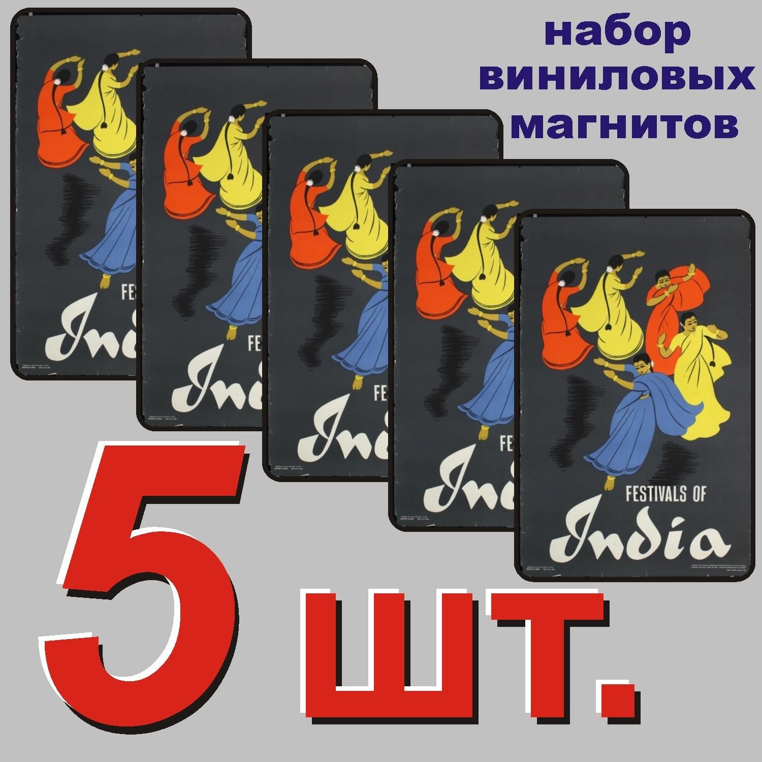 Магнит на холодильник "Индия" 5 шт.
