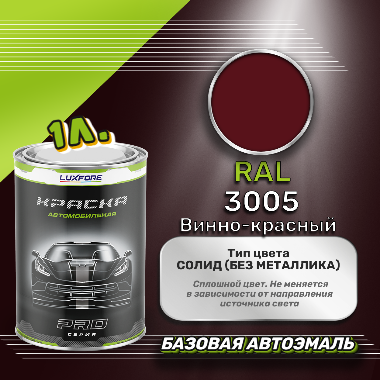Luxfore краска базовая эмаль RAL 3005 Винно-красный 1000 мл
