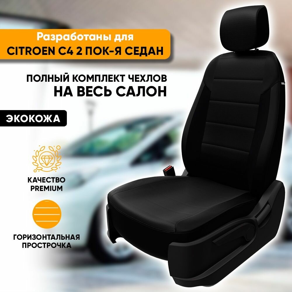 Чехлы для автомобильных сидений Citroen C4 2 пок-я / Ситроен С4 2 пок-я (2013-наст. время) седан из экокожи, цвет черный, задняя спинка раздельная 40/60 (комплект авточехлов)