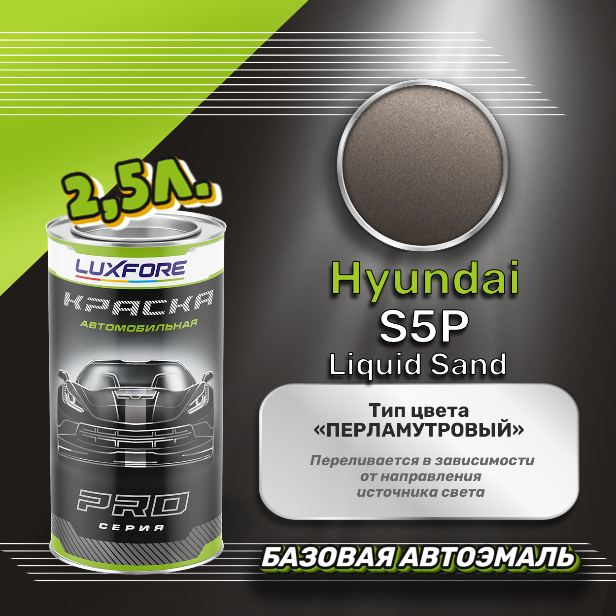 Luxfore краска базовая эмаль Hyundai S5P Liquid Sand 2500 мл