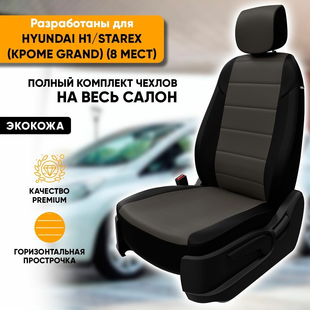 Чехлы для автомобильных сидений Hyundai H1, Starex / Хендай Н1, Старекс (2007-наст. время) из экокожи, цвет черный + темно-серый, 8 мест, кроме Grand, 8 мест (комплект авточехлов)