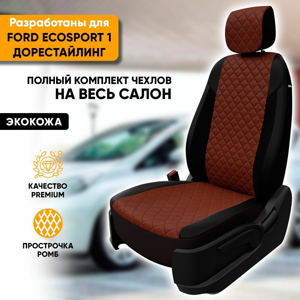 Чехлы для автомобильных сидений Ford EcoSport 1 дорестайлинг / Ford EcoSport 1 дорестайлинг (2014-2018) из экокожи "Ромб" ", цвет черный+темно-коричневый, задняя спинка раздельная 40/60