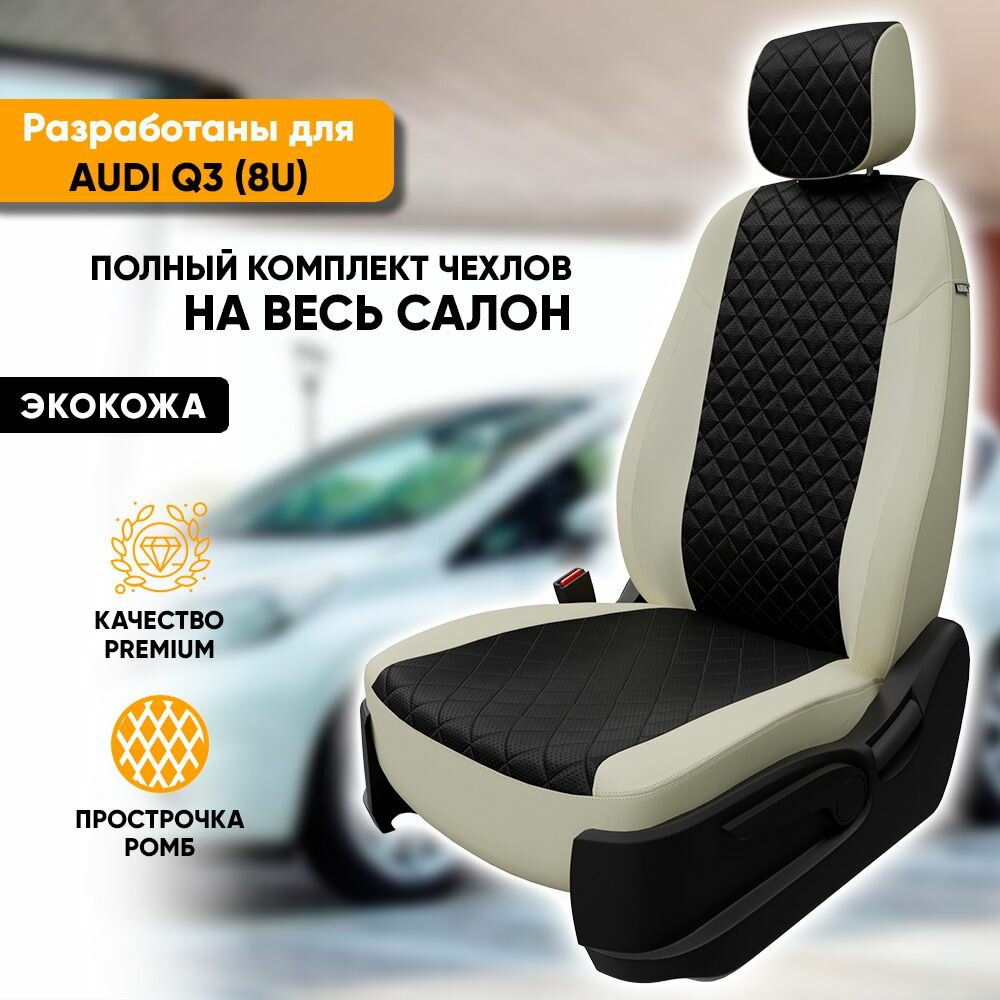Чехлы для автомобильных сидений Audi Q3 8U / Аути Ку3 8Ю (2011-2018) из экокожи "Ромб", цвет белый + черный, задняя спинка раздельная 40/60 (комплект авточехлов на весь салон)