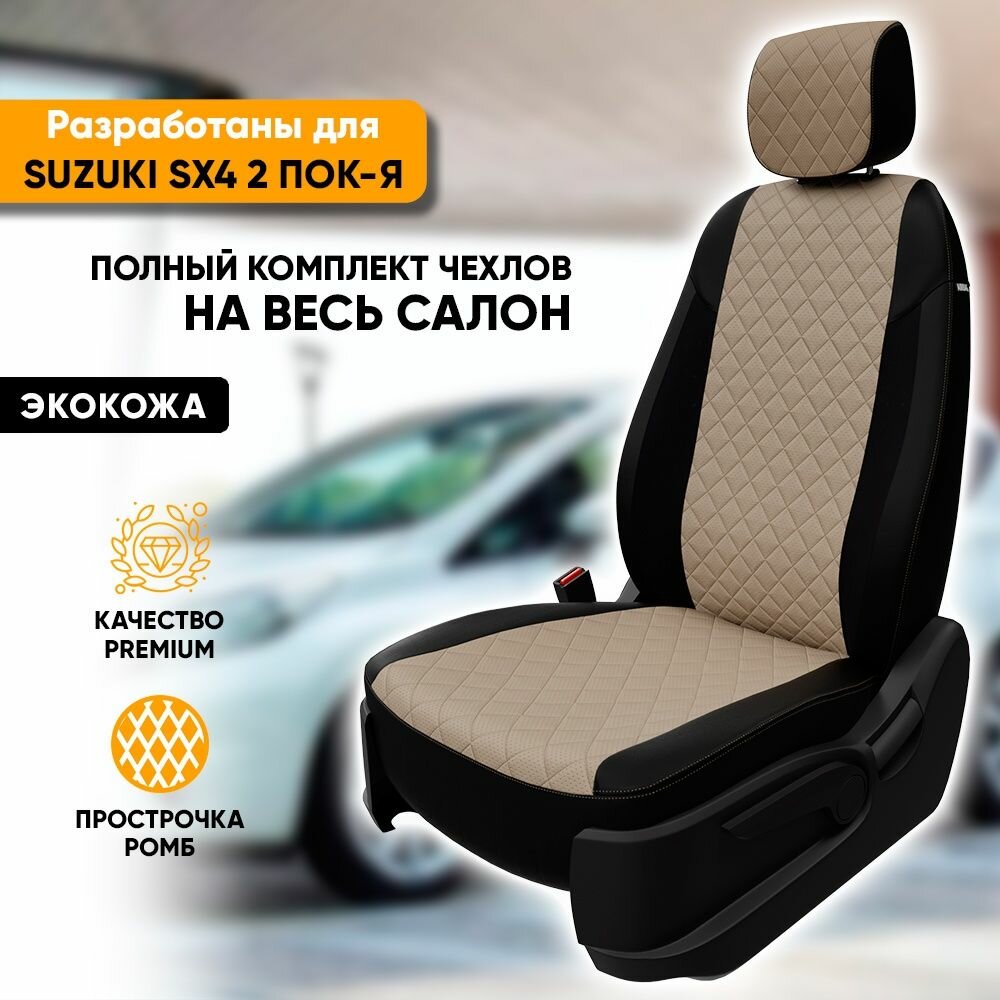 Чехлы для автомобильных сидений Suzuki SX4 2 пок-я / Сузуки СХ4 2 пок-я (2013-наст. время) из экокожи "Ромб", цвет черный + темно-бежевый, задняя спинка раздельная 40/60