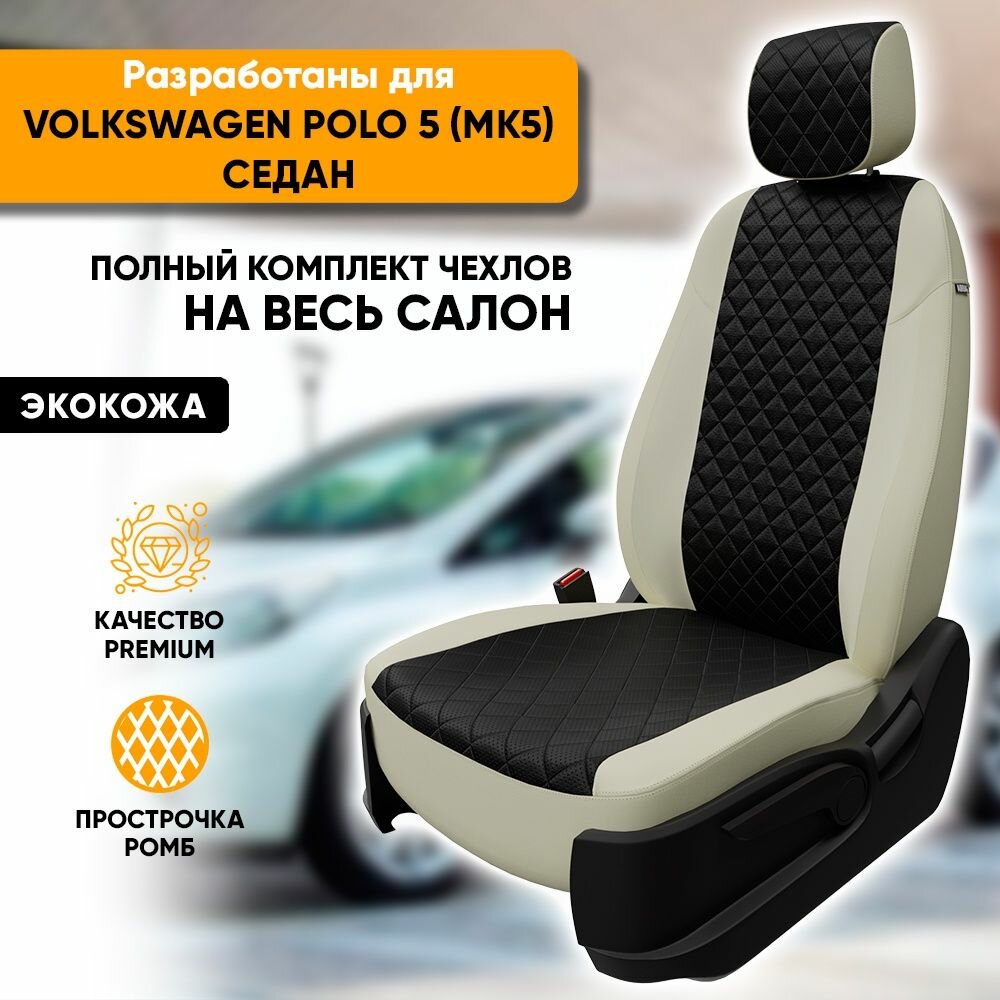 Чехлы для автомобильных сидений Volkswagen Polo 5 (MK5) / Фольксваген Поло 5 (МК5) (2010-2020) седан из экокожи "Ромб", цвет белый + черный, задняя спинка раздельная 40/60