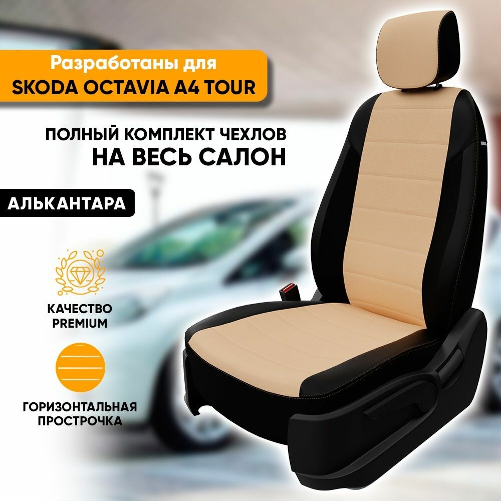 Чехлы для автомобильных сидений Skoda Octavia A4 Tour / Шкода Октавия А4 Тур (1996-2010) из алькантары, цвет черный + бежевый, кроме Sport (без подколенных выступов)