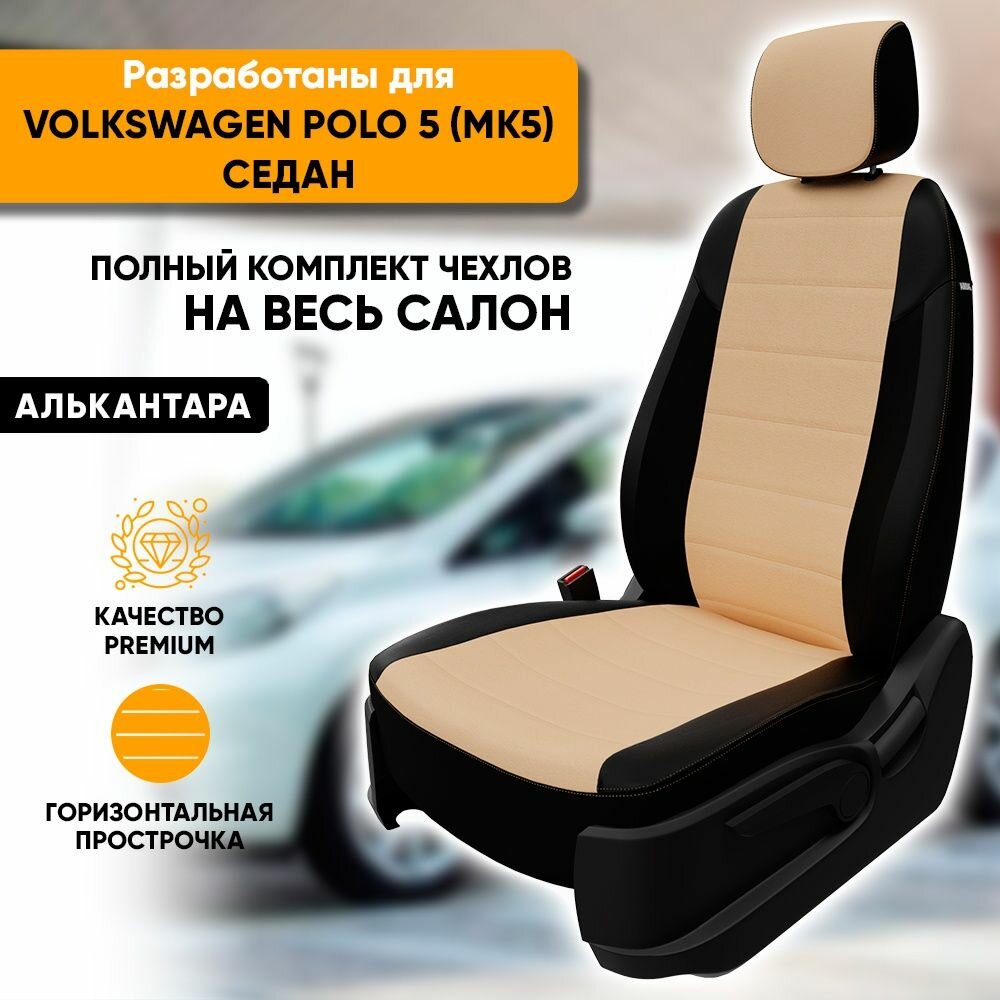 Чехлы для автомобильных сидений Volkswagen Polo 5 (MK5) / Фольксваген Поло 5 (МК5) (2010-2020) седан из алькантары, цвет черный + бежевый, задняя спинка сплошная (комплект чехлов)