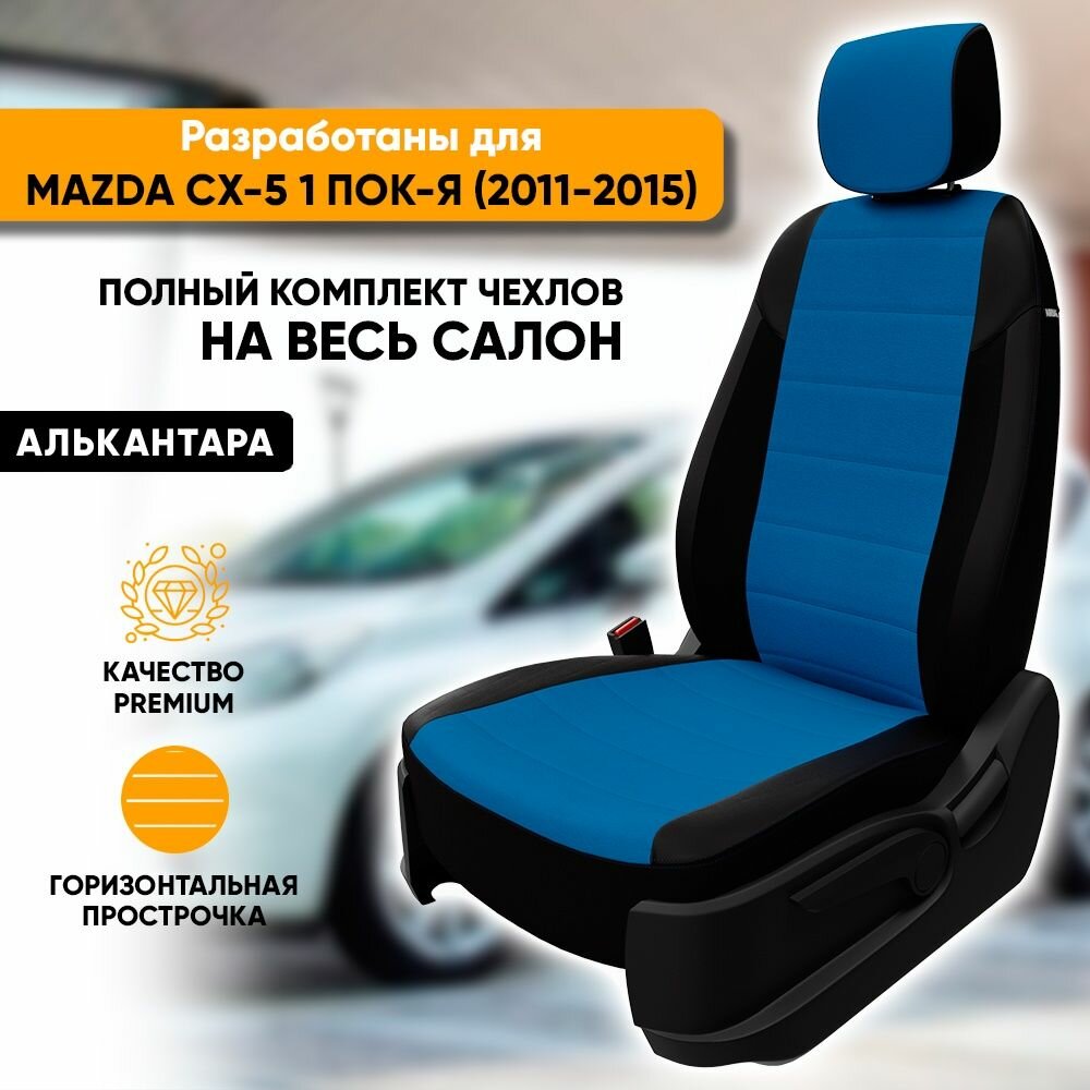 Чехлы для автомобильных сидений Mazda CX-5 1 пок-я / Мазда СХ-5 1 пок-я (2011-2015) из алькантары, цвет черный + синий, задняя спинка раздельная из 3 частей (комплект авточехлов)