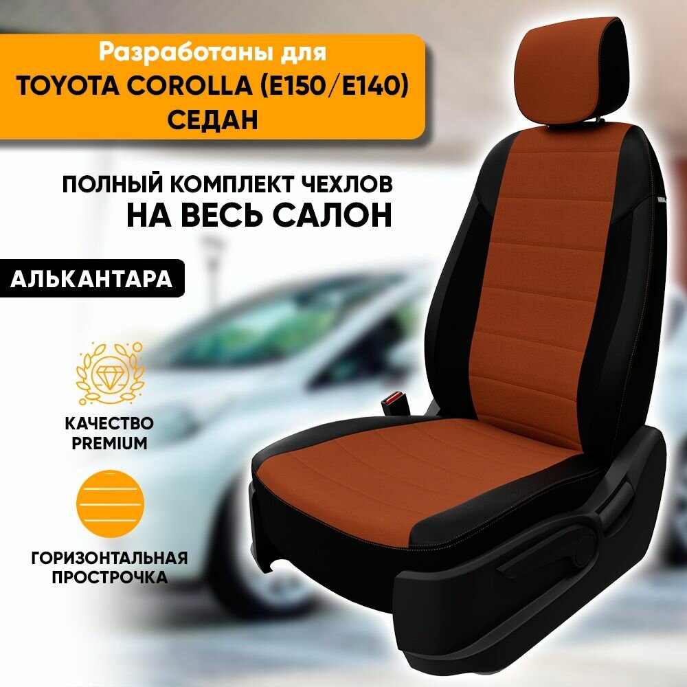 Чехлы для автомобильных сидений Toyota Corolla E150, E140 / Тойота Королла Е150, Е140 (2007-2013) седан из алькантары, цвет черный + коричневый, задняя спинка раздельная 40/60