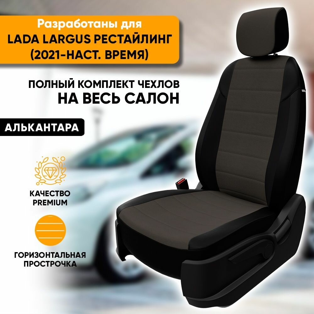 Чехлы для автомобильных сидений Lada Largus рестайлинг / Лада Ларгус рестайлинг (2021-наст. время) из алькантары, цвет черный + темно-серый, 5 мест, задняя спинка раздельная 40/60