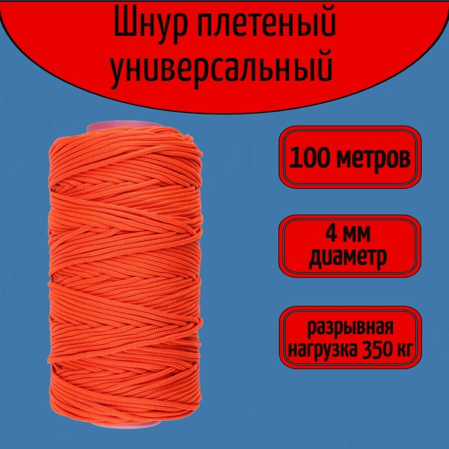 Шнур/веревка крепежная, шпагат хозяйственный, плетенный, цвет алый 4 мм/ 100 метров
