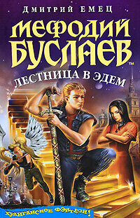 Мефодий Буслаев. Лестница в Эдем 2009 г.