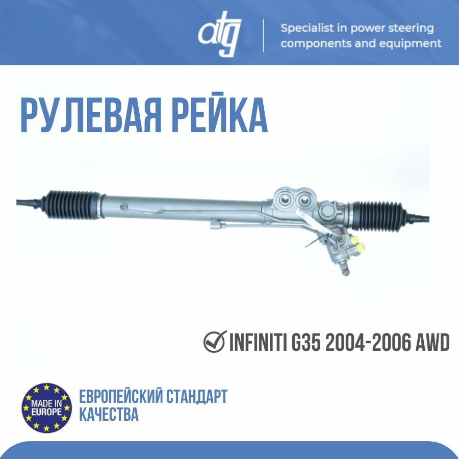 Рулевая рейка INFINITI G35 2004-2006 AWD (Ориг. Восст)