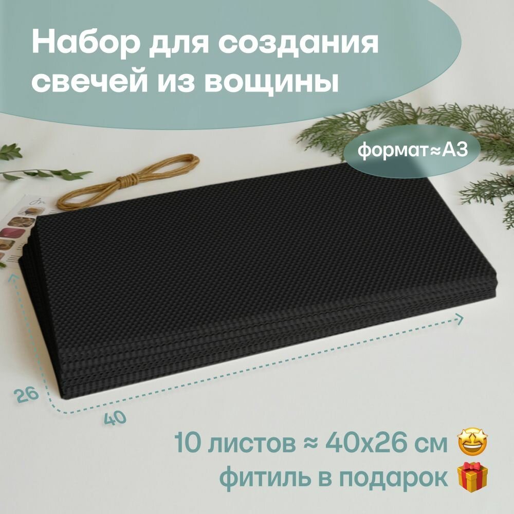 Вощина для свечей цветная медовая, Большой размер, Фитиль, Подробная инструкция, 10 листов 40х26 см, Набор для творчества, Цветные восковые листы