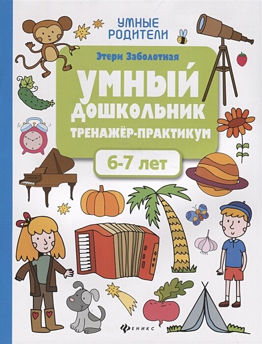 Заболотная Э. Н. Умный дошкольник. 6-7 лет. Тренажер-практикум