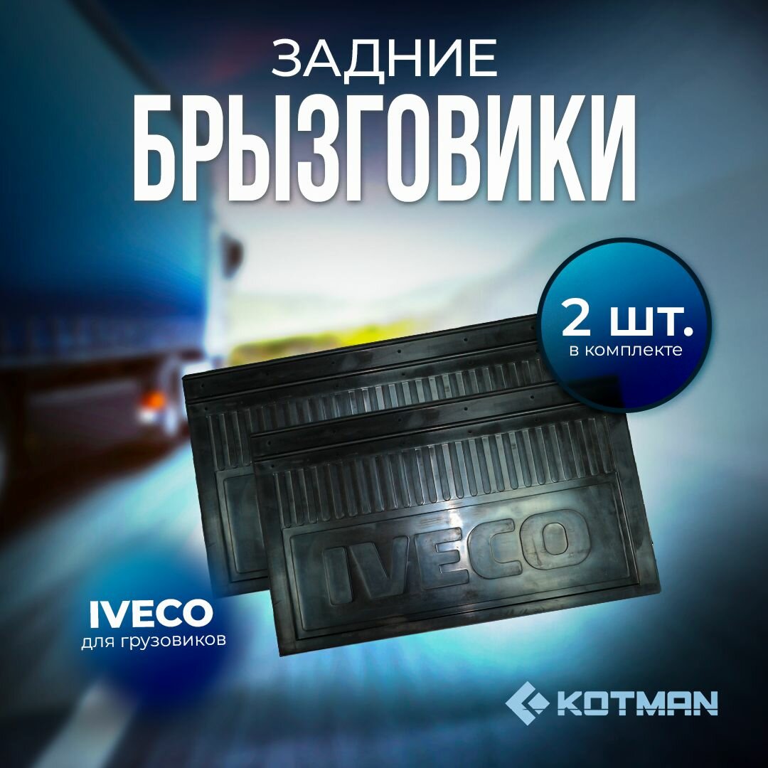 Брызговики задние для грузового автомобиля IVECO, комплект 2 шт, размер 620/360мм