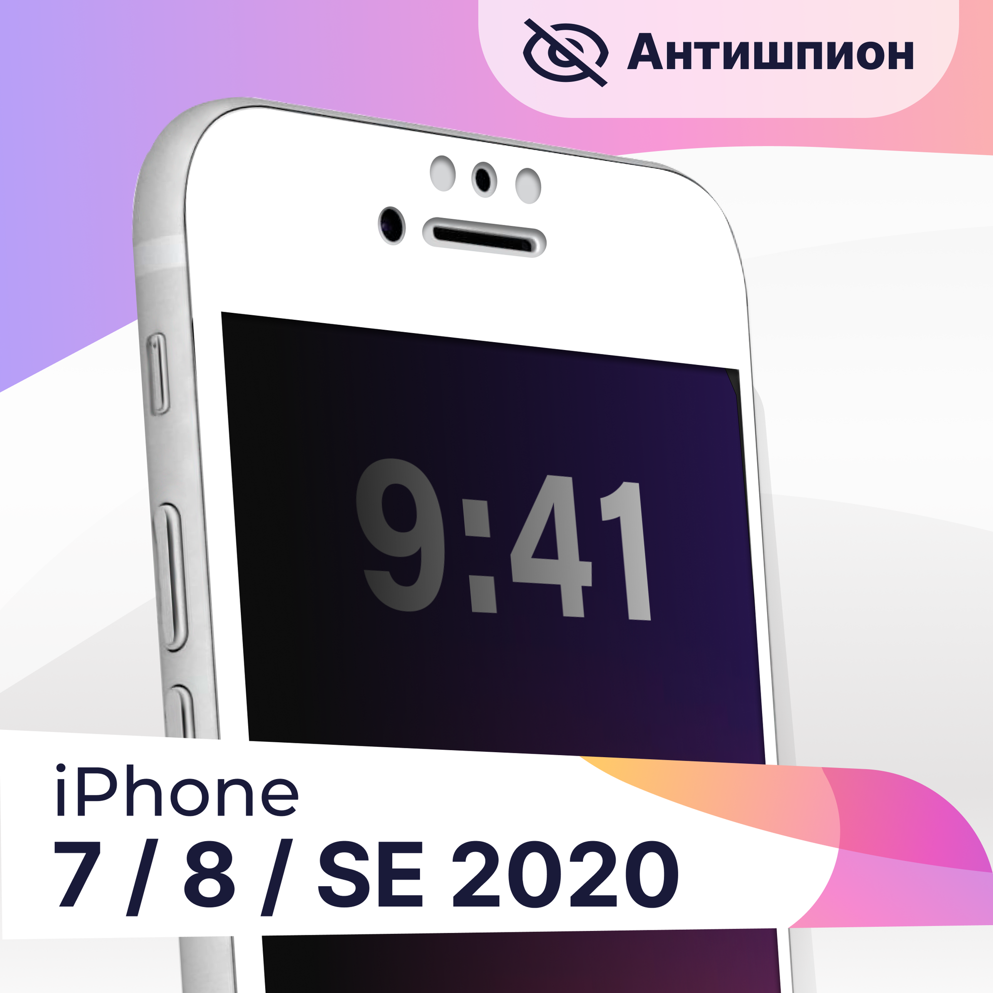 Защитное стекло Антишпион на iPhone 7, 8, SE 2020 / Противоударное стекло для Айфон 7, 8, СЕ 2020 с белой рамкой